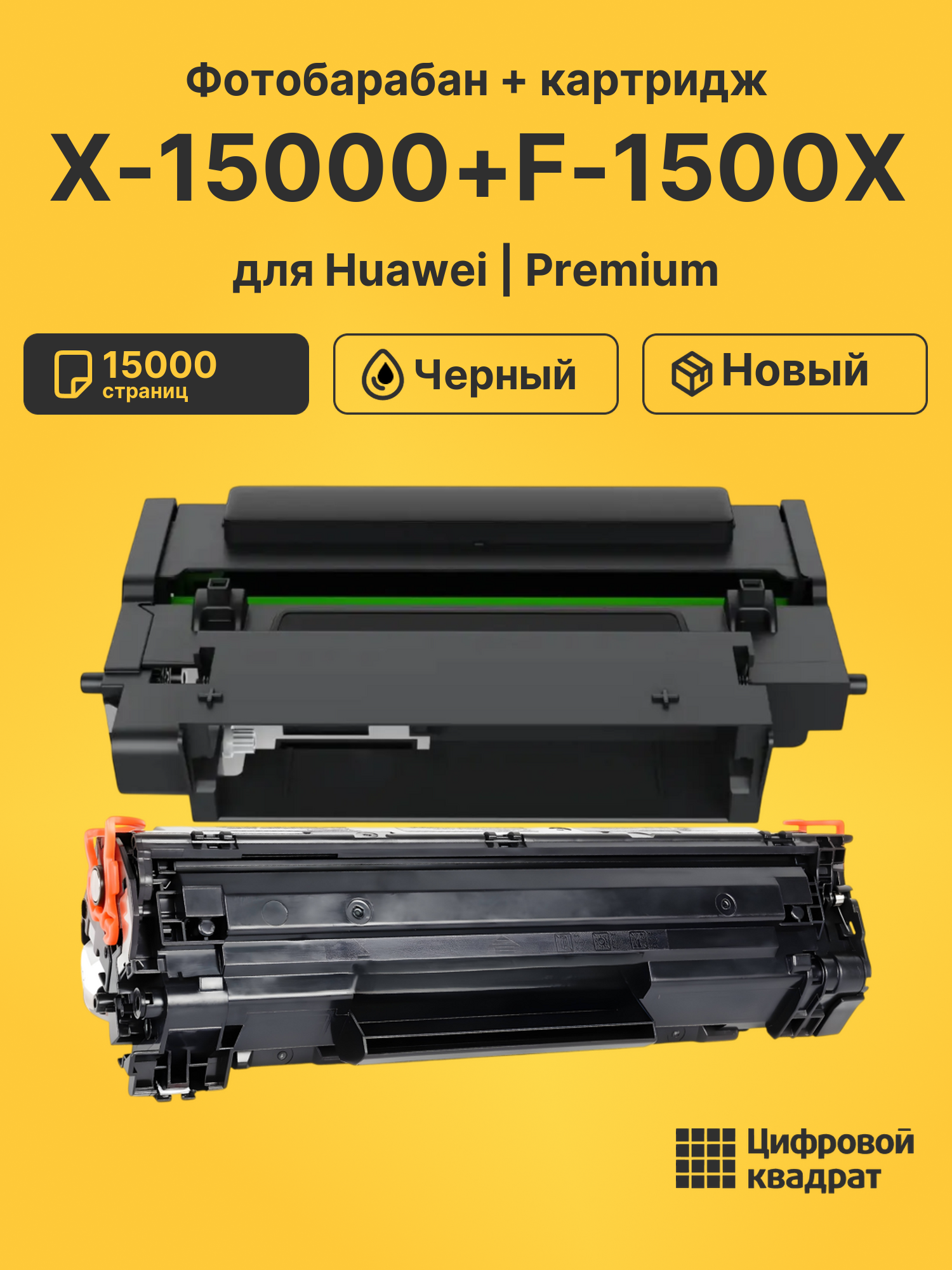 Фотобарабан + картридж X-15000+F-1500X для принтеров Huawei PixLab B5, PixLab X1 черный