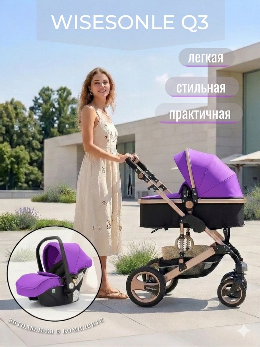 Детская коляска Wisesonle трансформер 3 в 1, до 3-х лет, автокресло 0+ "Фиолетовая"