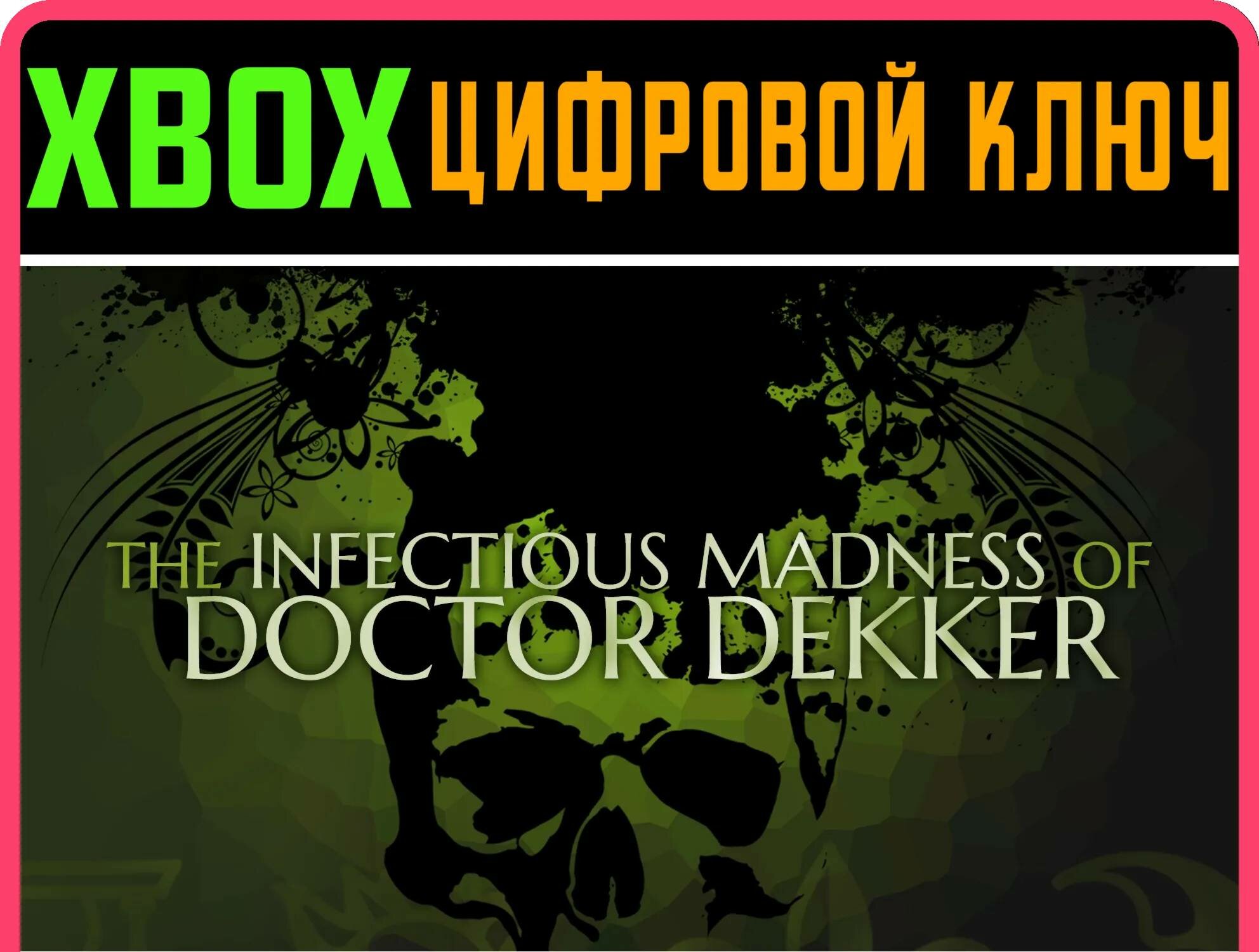 THE INFECTIOUS MADNESS OF DOCTOR DEKKER XBOX ключ | Работает на ваш акк | Игра навсегда | Быстрая доставка