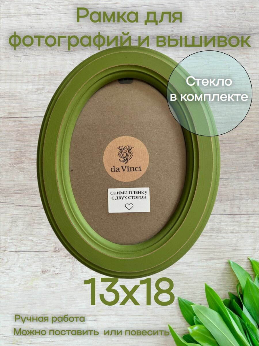 Овальная рамка ручной работы Светло-зеленый13х18 см.