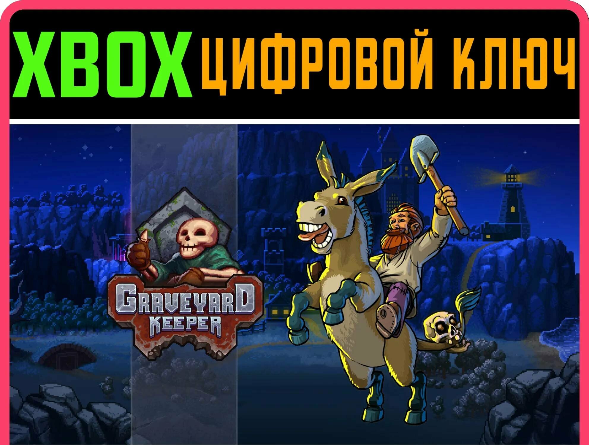 GRAVEYARD KEEPER XBOX ONE/X|S ключ | Работает на ваш акк | Игра навсегда | Быстрая доставка