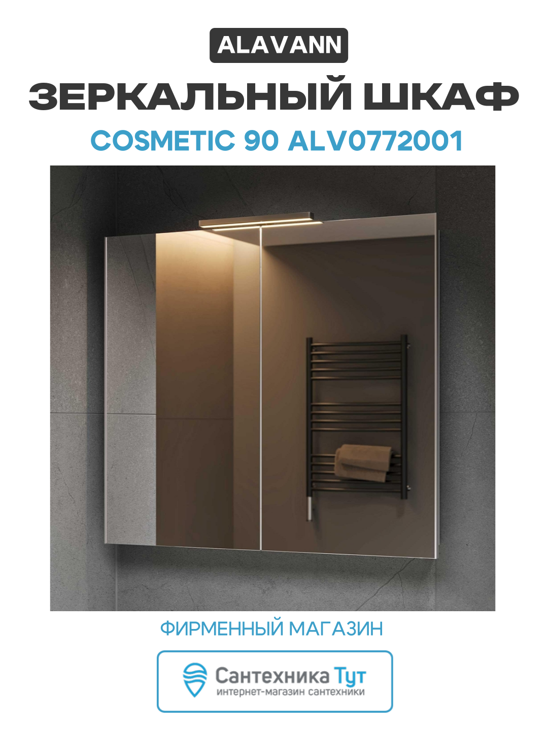 Зеркальный шкаф Alavann Cosmetic 90 ALV0772001 цвет Белый