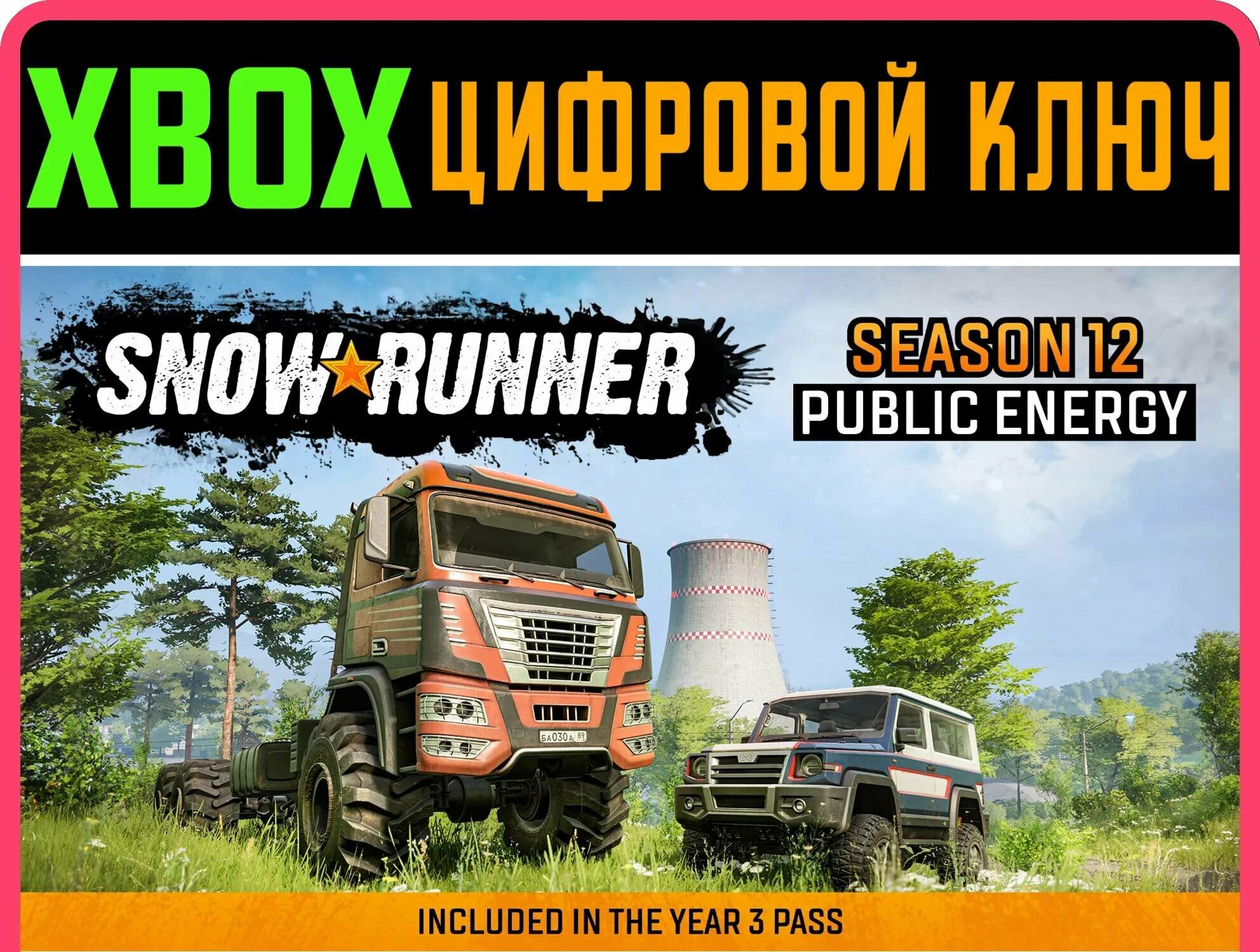 SNOWRUNNER - SEASON 12: PUBLIC ENERGY XBOX ONE/X|S | Работает на ваш акк | Игра навсегда | Быстрая доставка