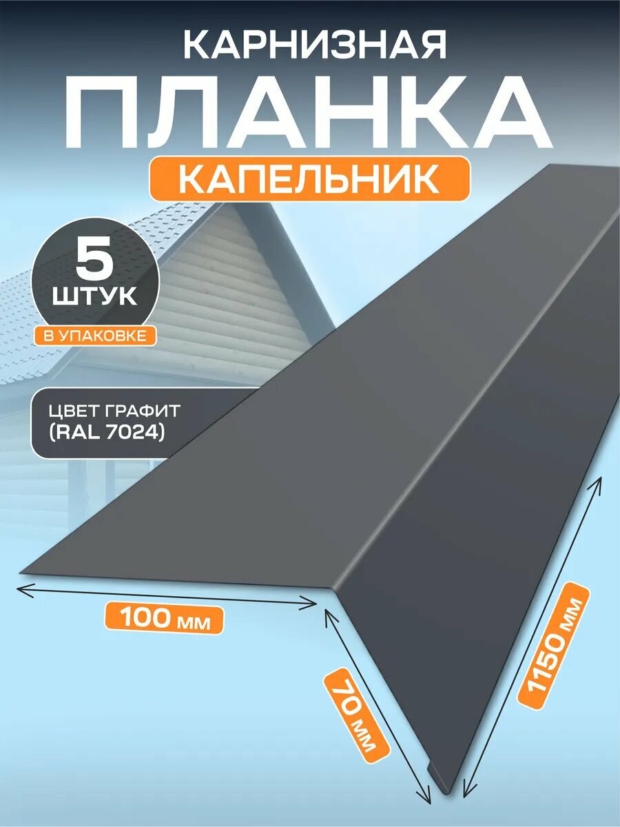 Карнизная планка Капельник, 100х70х1150 мм, оцинкованная сталь, RAL 7024, 5 шт.