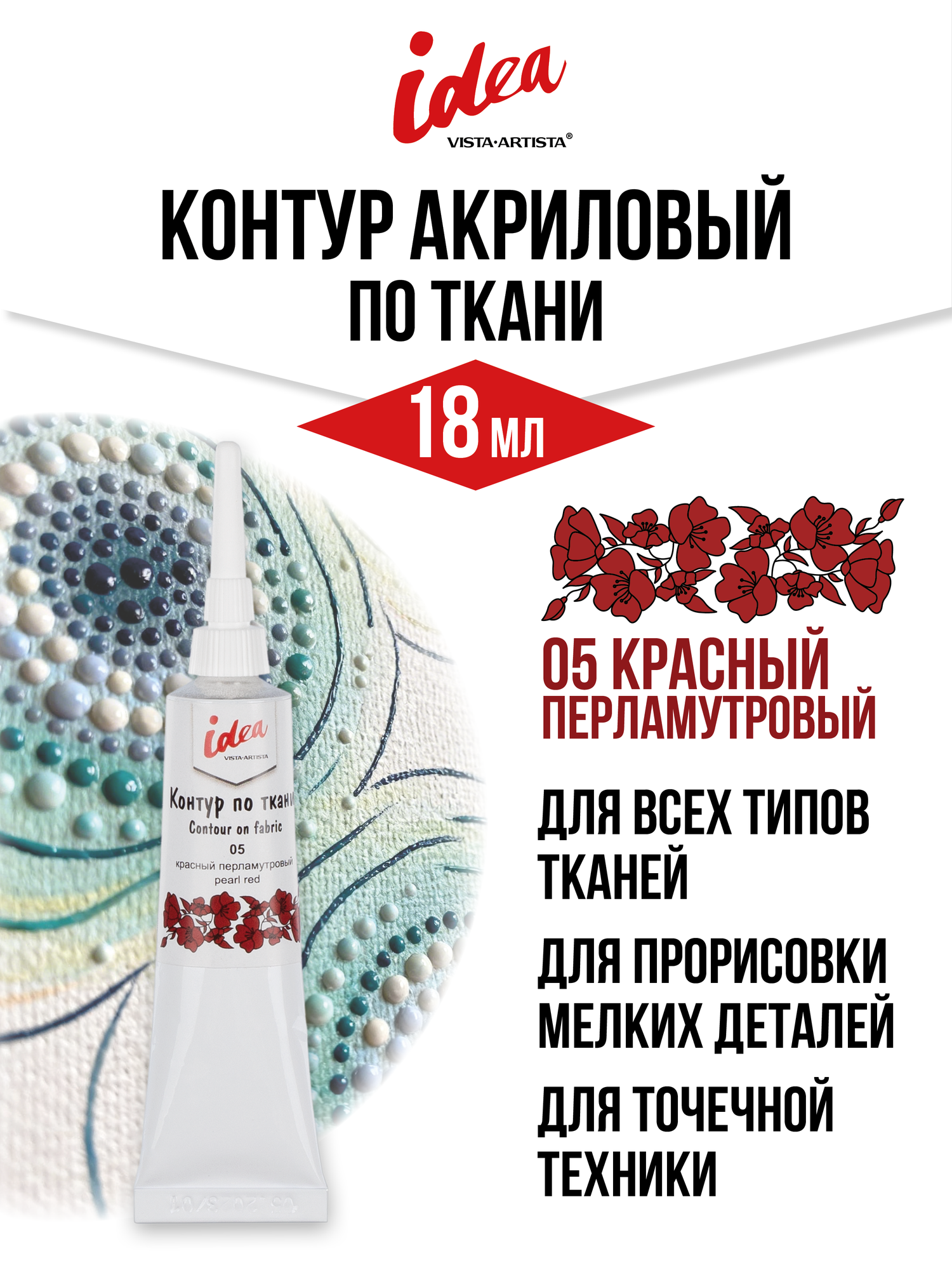 Акриловая краска-контур для ткани в тюбике 18 мл 1 шт. "VISTA-ARTISTA" VART-18 05 красный перламутровый