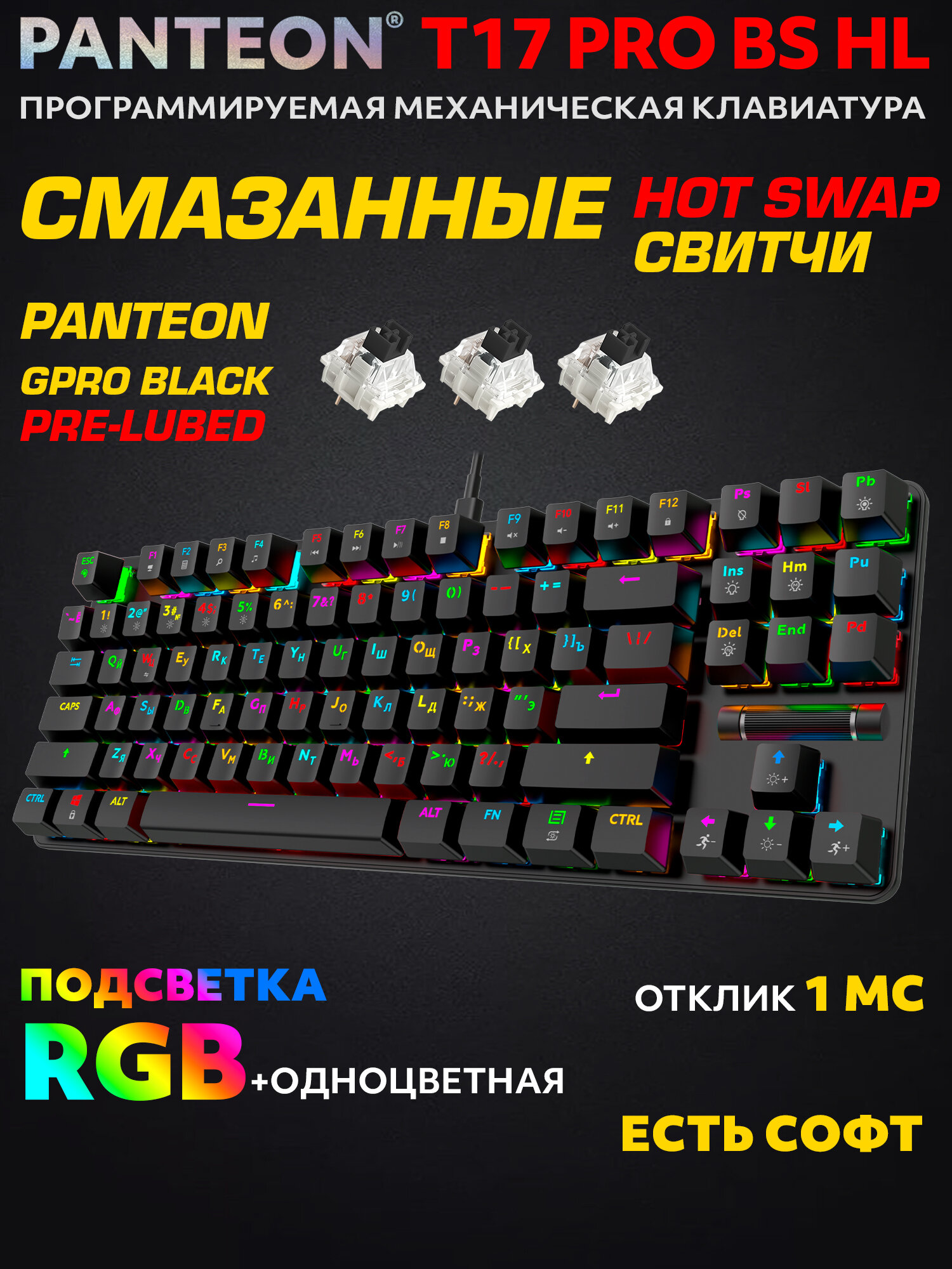 Механическая клавиатура С RGB - подсветкой PANTEON T17 PRO BS HL Black (198)