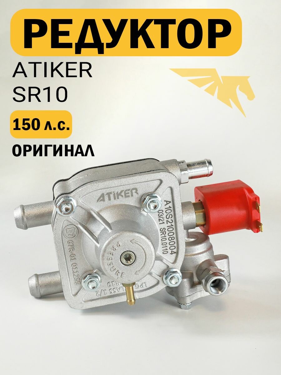 Редуктор ГБО ATIKER SR10 150 л. с. (Оригинал)