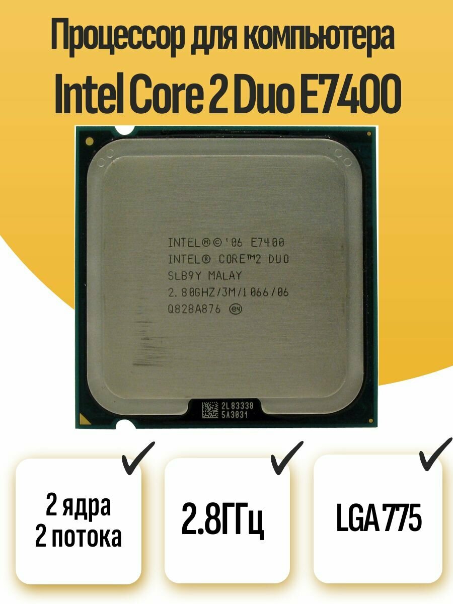 S-775 Процессор Intel Core 2 Duo E7400