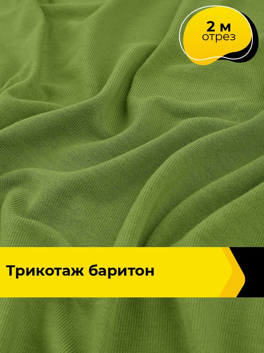 Ткань тянущаяся трикотажная для шитья одежды и рукоделия, отрез 2 м*147 см, цвет зеленый