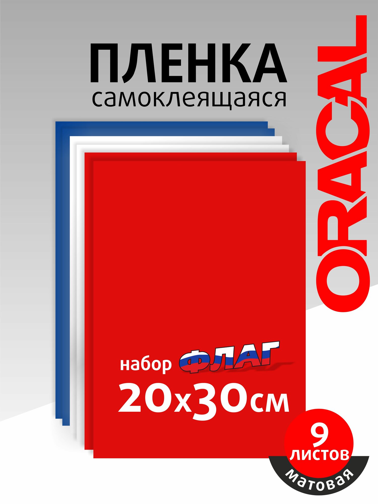 Набор самоклеящейся пленки Oracal Флаг для аппликаций 20х30 см матовый