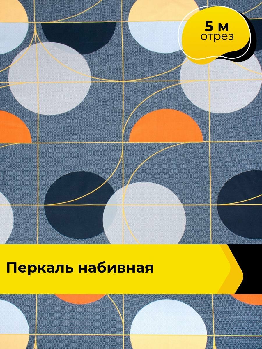 Ткань Перкаль 220 см для шитья постельного белья, отрез 5 м*220 см, цвет серый