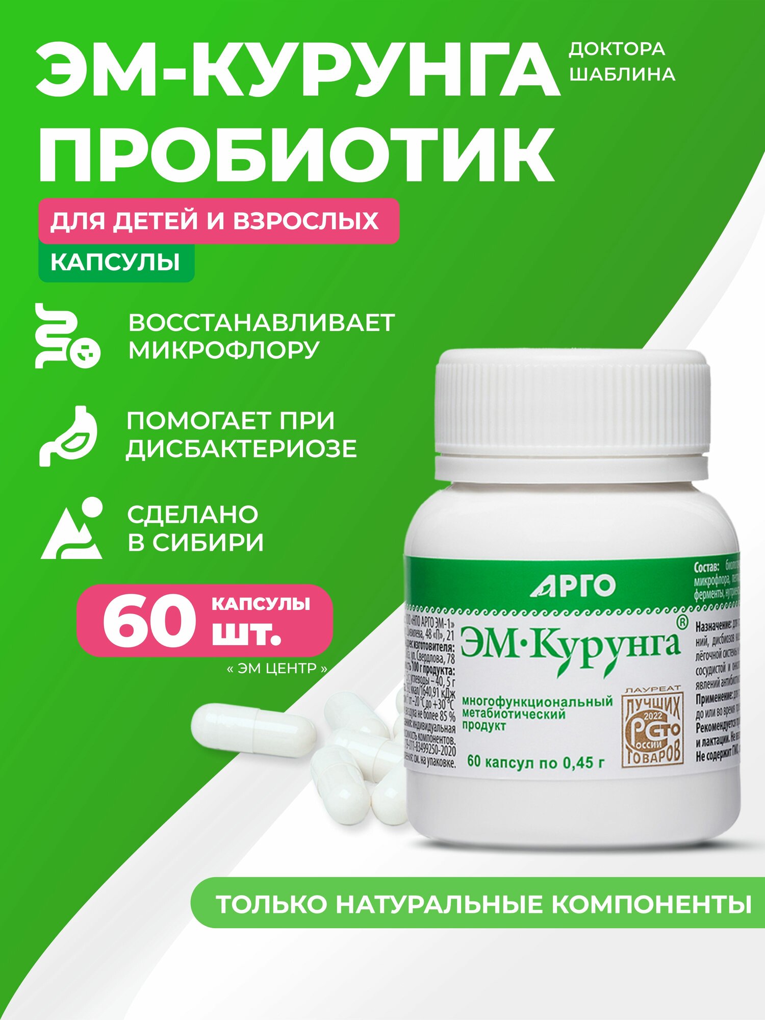 ЭМ Курунга капсулы, пробиотики для пищеварения доктора Шаблина, для взрослых и детей, 60 шт. (Арго) пробиотические капсулы для пищеварения для всей семьи