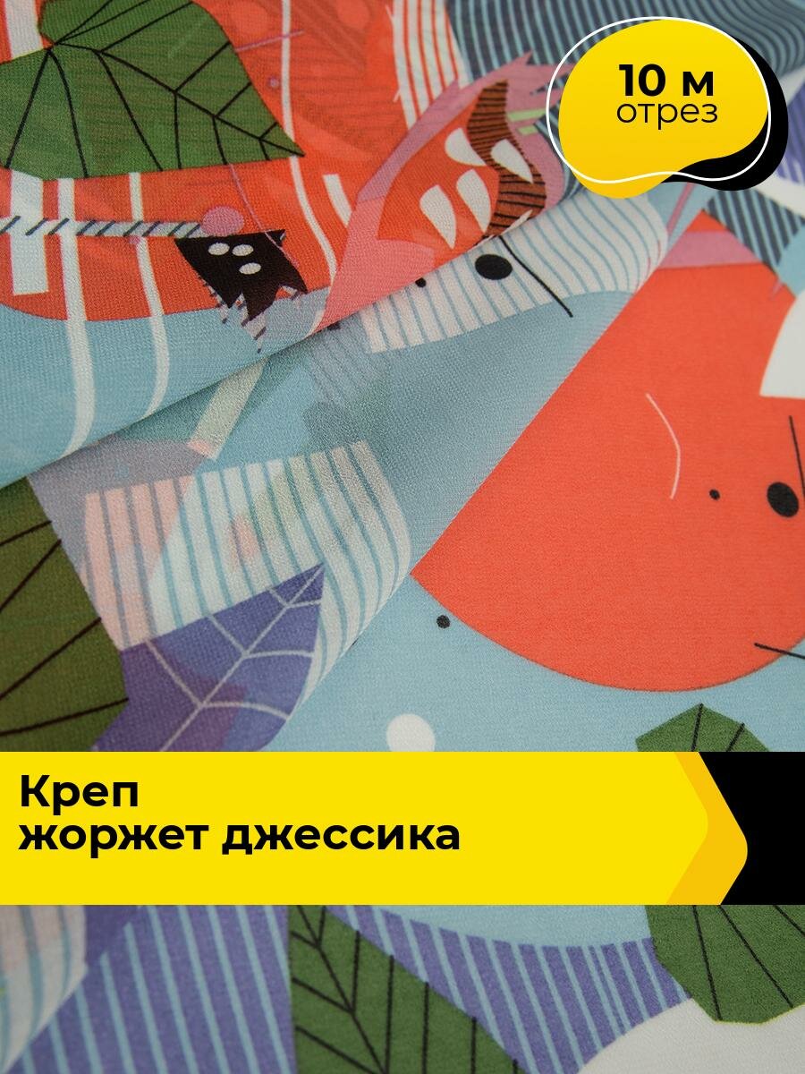 Ткань плательная креп-жоржет для шитья и рукоделия 10 м*150 см