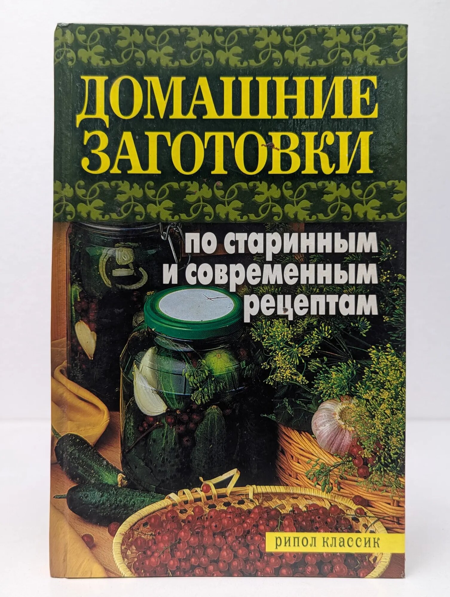 Домашние заготовки по старинным и современным рецептам Бебнёва Юлия Владимировна, Черцова Ирина Александровна 2008