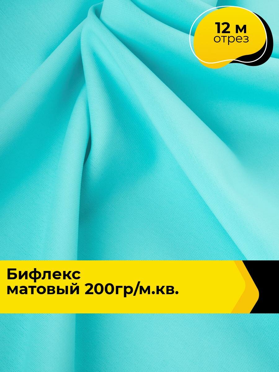 Ткань Бифлекс для шитья спортивных костюмов и купальников, отрез 12 м*150 см, цвет голубой