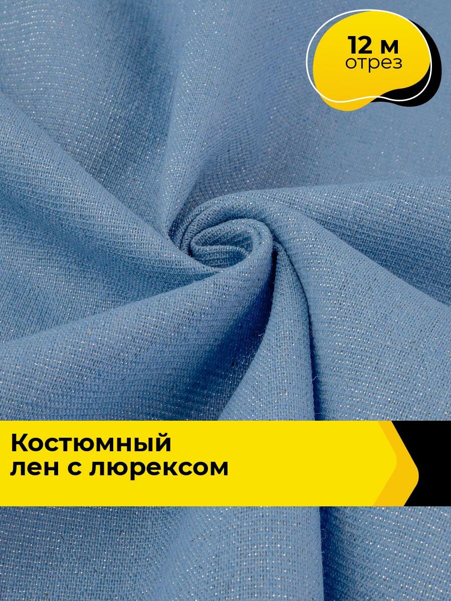Ткань для шитья и рукоделия Костюмный Лен с люрексом, отрез 12 м * 140 см, цвет голубой