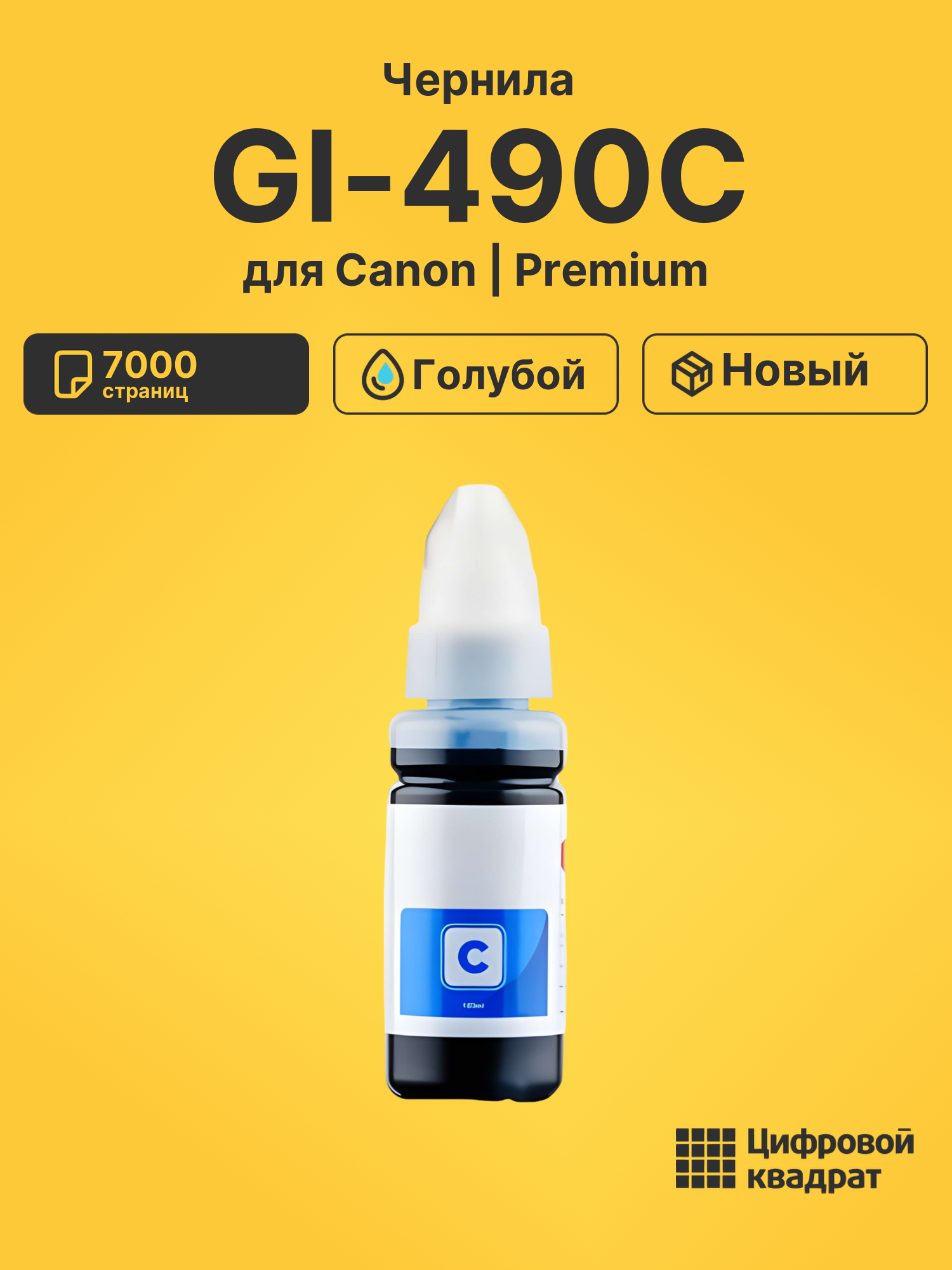 Чернила GI-490C для принтеров Canon Pixma G2400, Pixma G2410, Pixma G2411, Pixma G2400, Pixma G2410 голубой