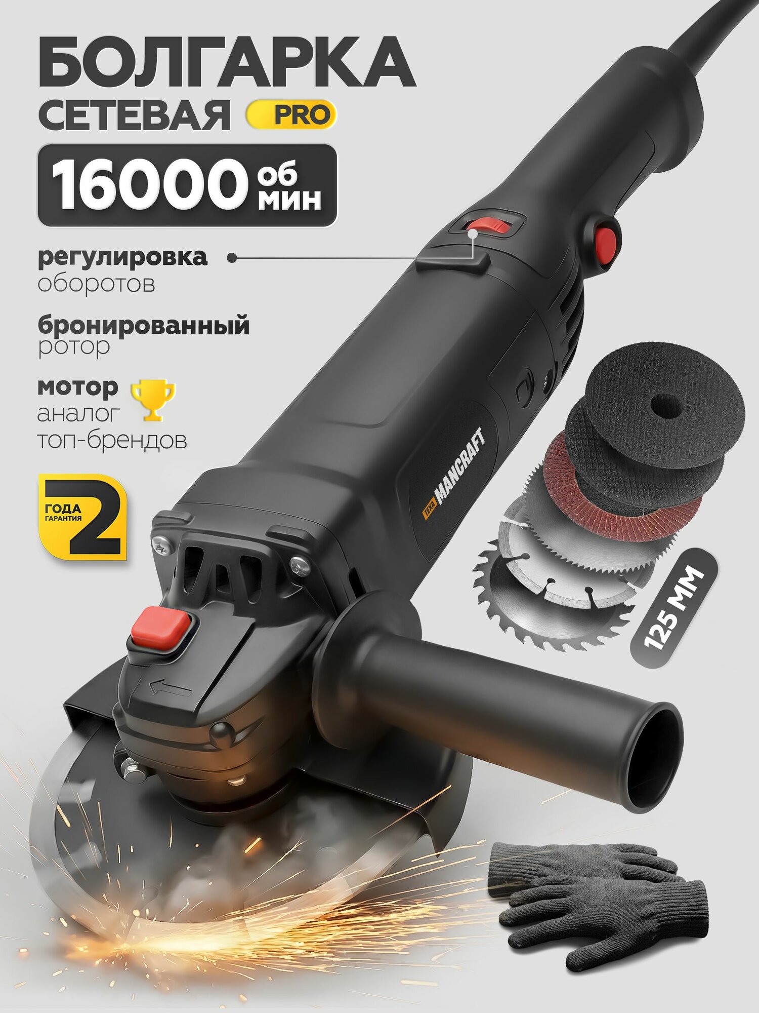 Болгарка сетевая электрическая (УШМ) MANCRAFT 2500Вт, болгарка мощная 125 с регулировкой оборотов сетевая, 16000 об/мин