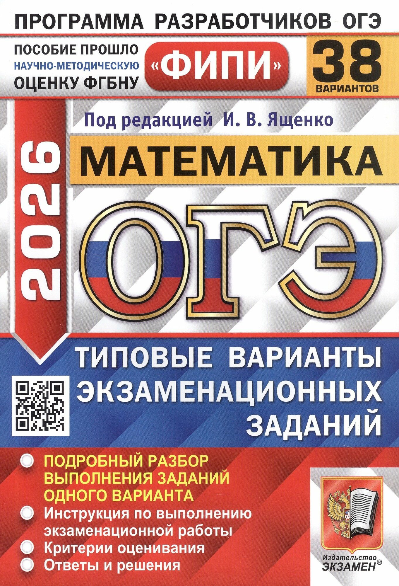 ОГЭ Математика твэз 38 вариантов. Под редакцией Ященко Издательство Экзамен