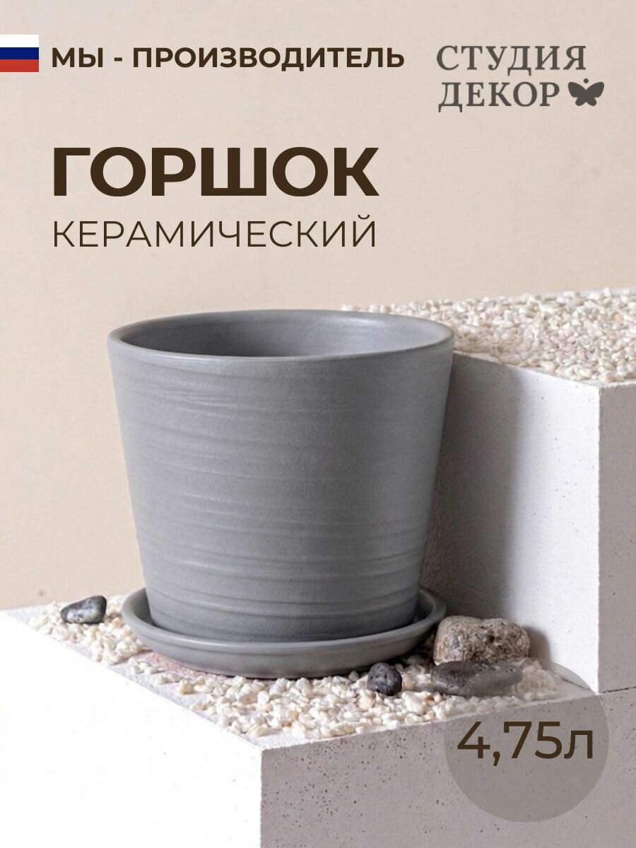 Керамический горшок с поддоном Низкий конус эниф (серый), диаметр 22см, объем 4,75л