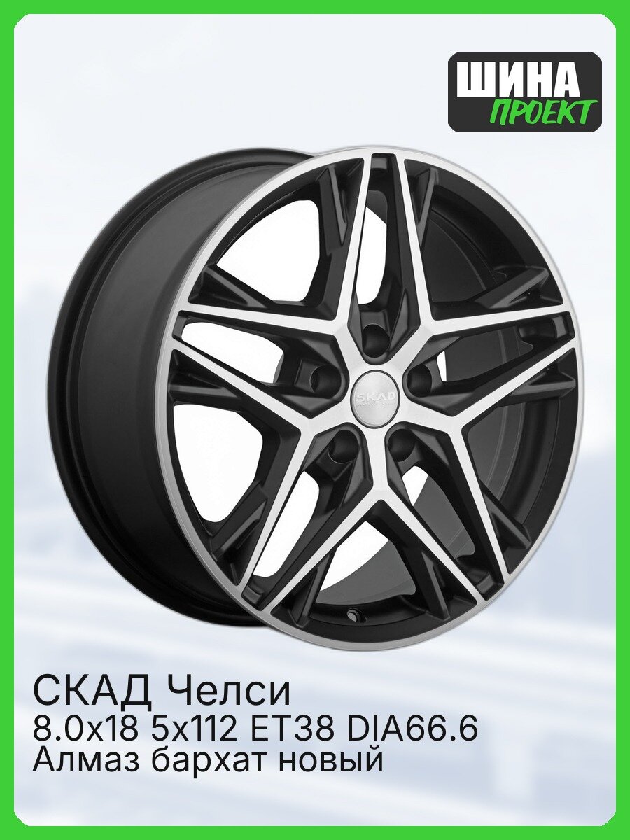 Диск литой СКАД Челси 8,0\R18 5*112 ET38 d66,6 Алмаз бархат новый [4640048] <С> Fb max 1000 kg
