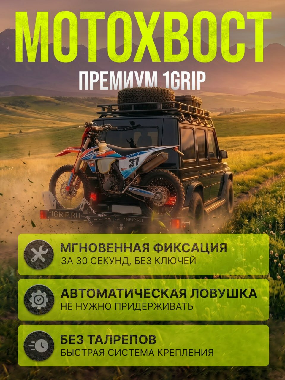 Мотохвост Премиум 1Grip