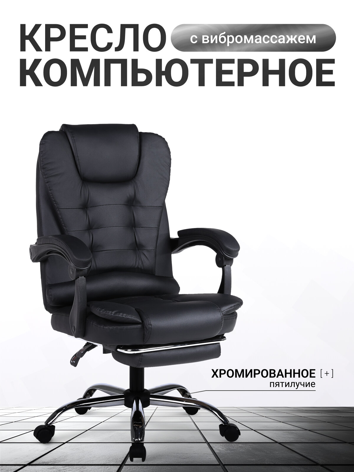 Кресло компьютерное UNITED BUSINESS PRESTIGE, вибромассаж, подставка для ног, черный