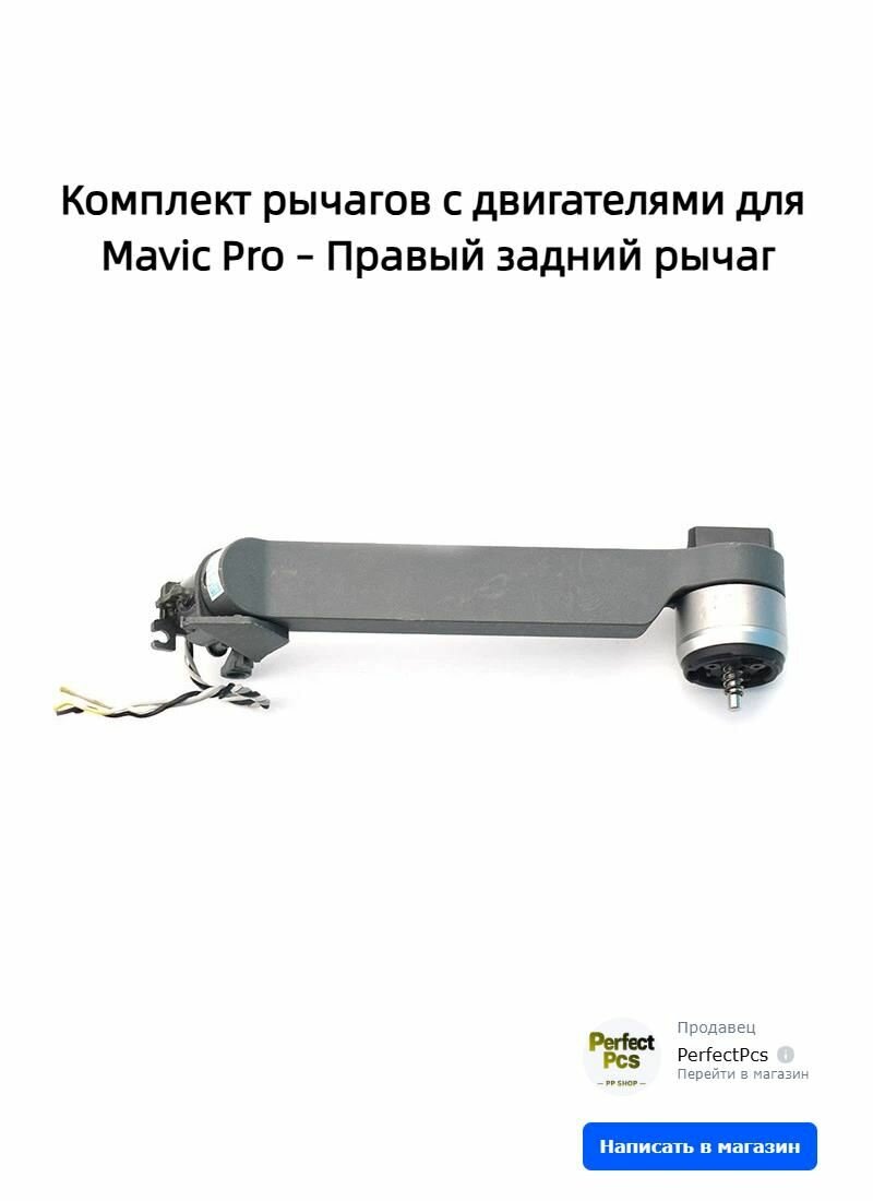 Комплект рычагов с двигателями для Pro Левый/правый, передний/задний, полная замена силовой установки