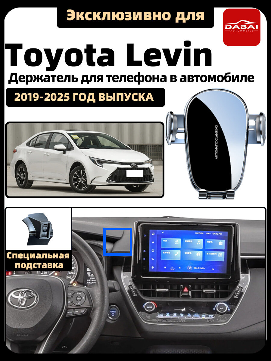 Держатель телефона Toyota Levin XII (E210) 2019–2025, для смартфонов, регулировка 0°–90°, установка за 1 минуту
