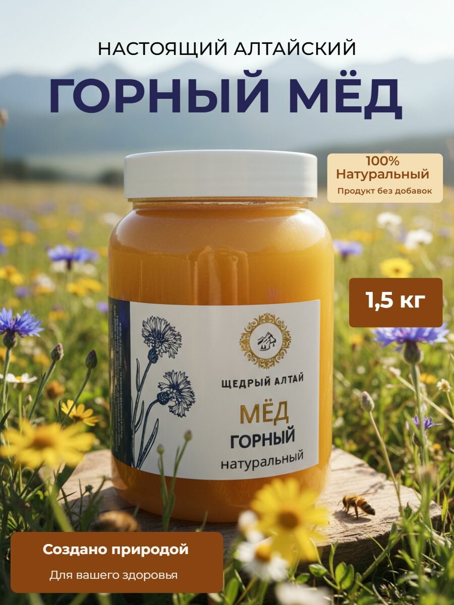 Мед Щедрый Алтай "Горный васильковый", 1,5кг, натуральный, без сахара