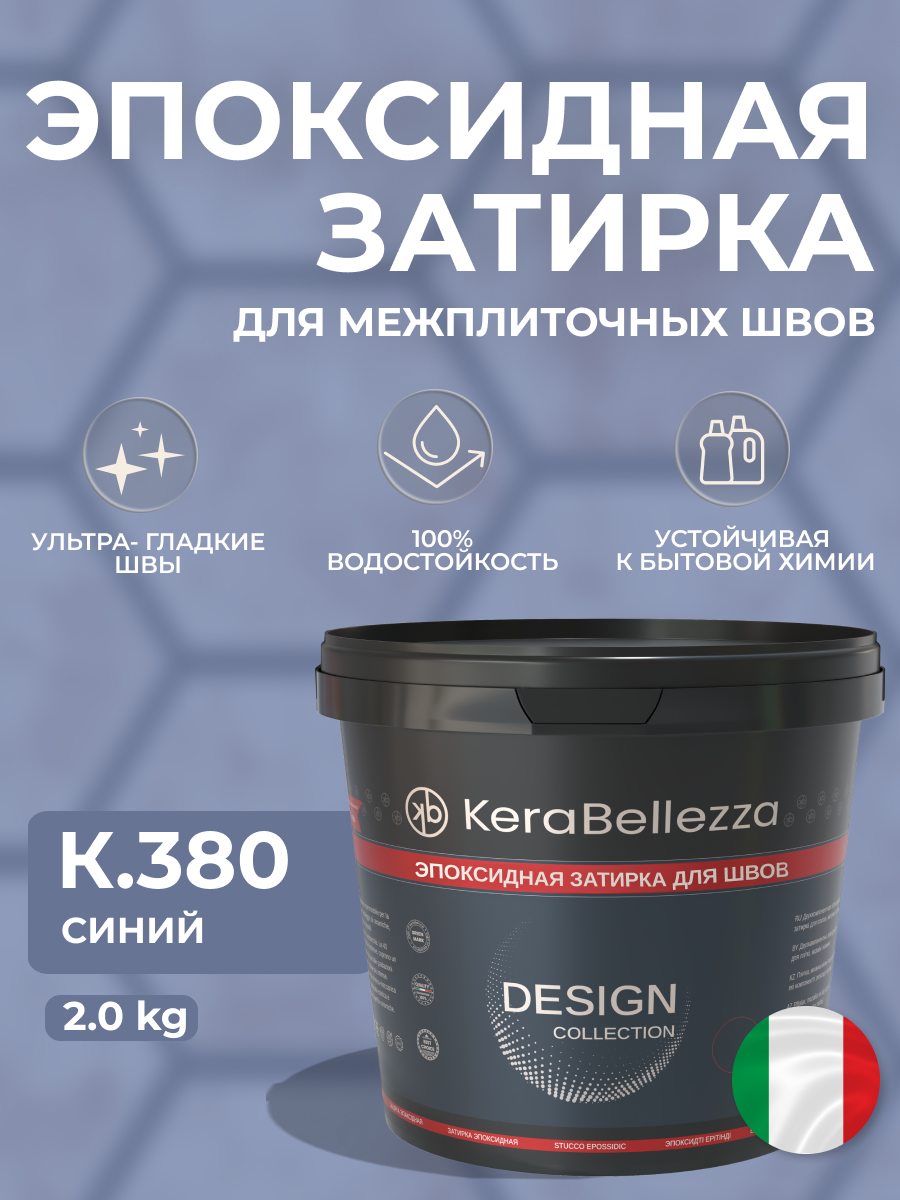 Затирка для плитки двухкомпонентная на эпоксидной основе KeraBellezza Design (2 кг) К. 380