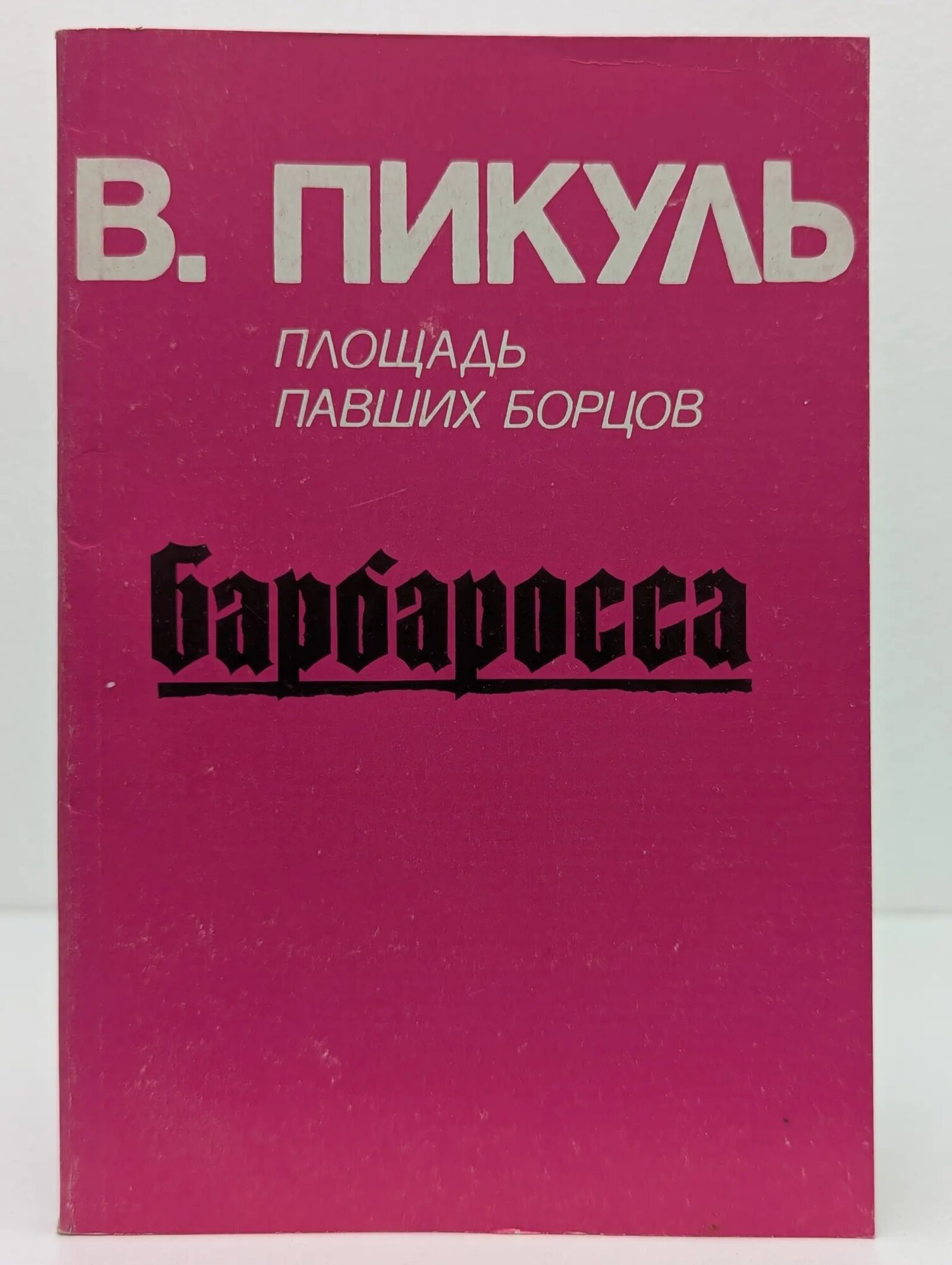 Площадь павших борцов. Барбаросса Пикуль Валентин Саввич 1991