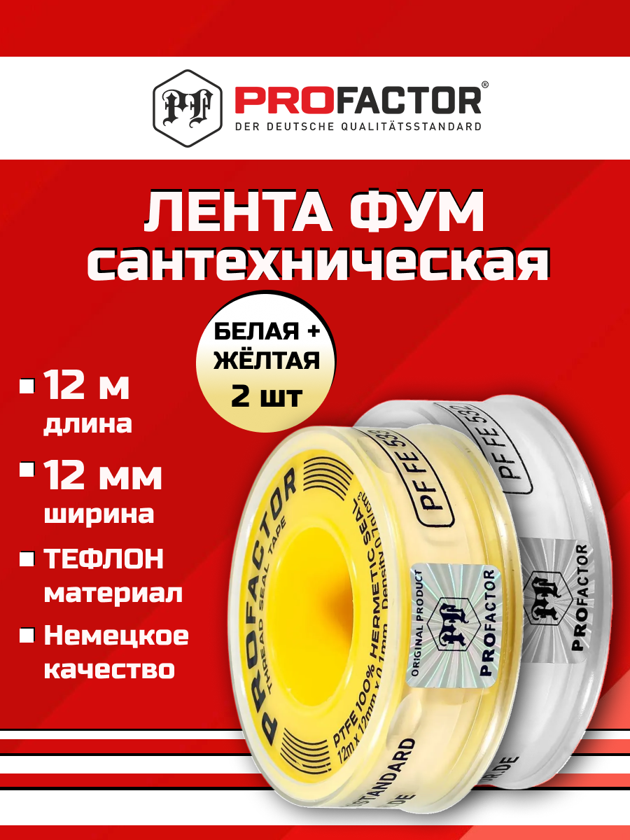 Лента ФУМ, 2 шт, для воды и газа, длина 12 м, ширина 12 мм, белая+желтая, ProFactor