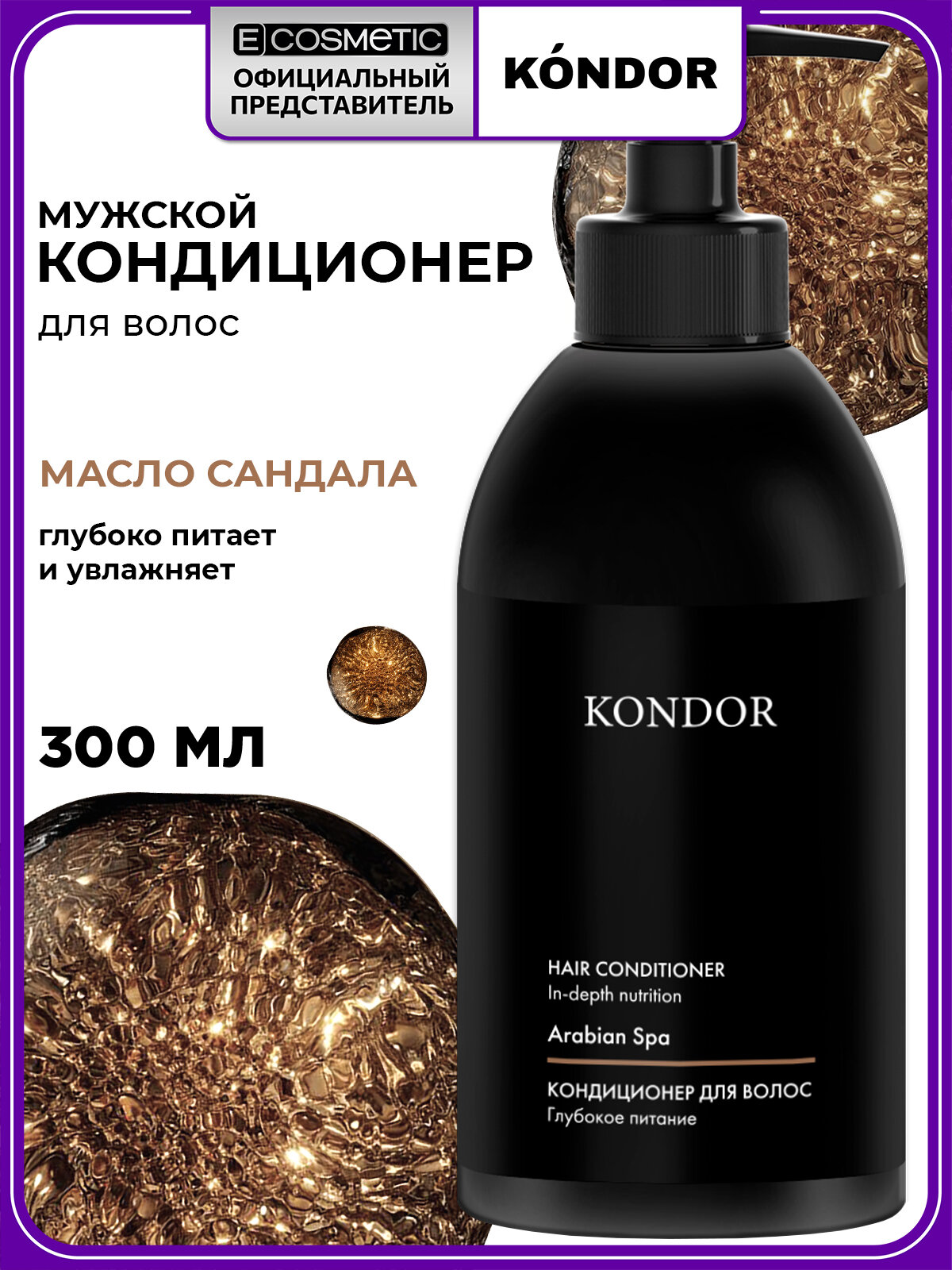 Кондиционер ARABIAN SPA для питания волос KONDOR "Сандал" 300 мл