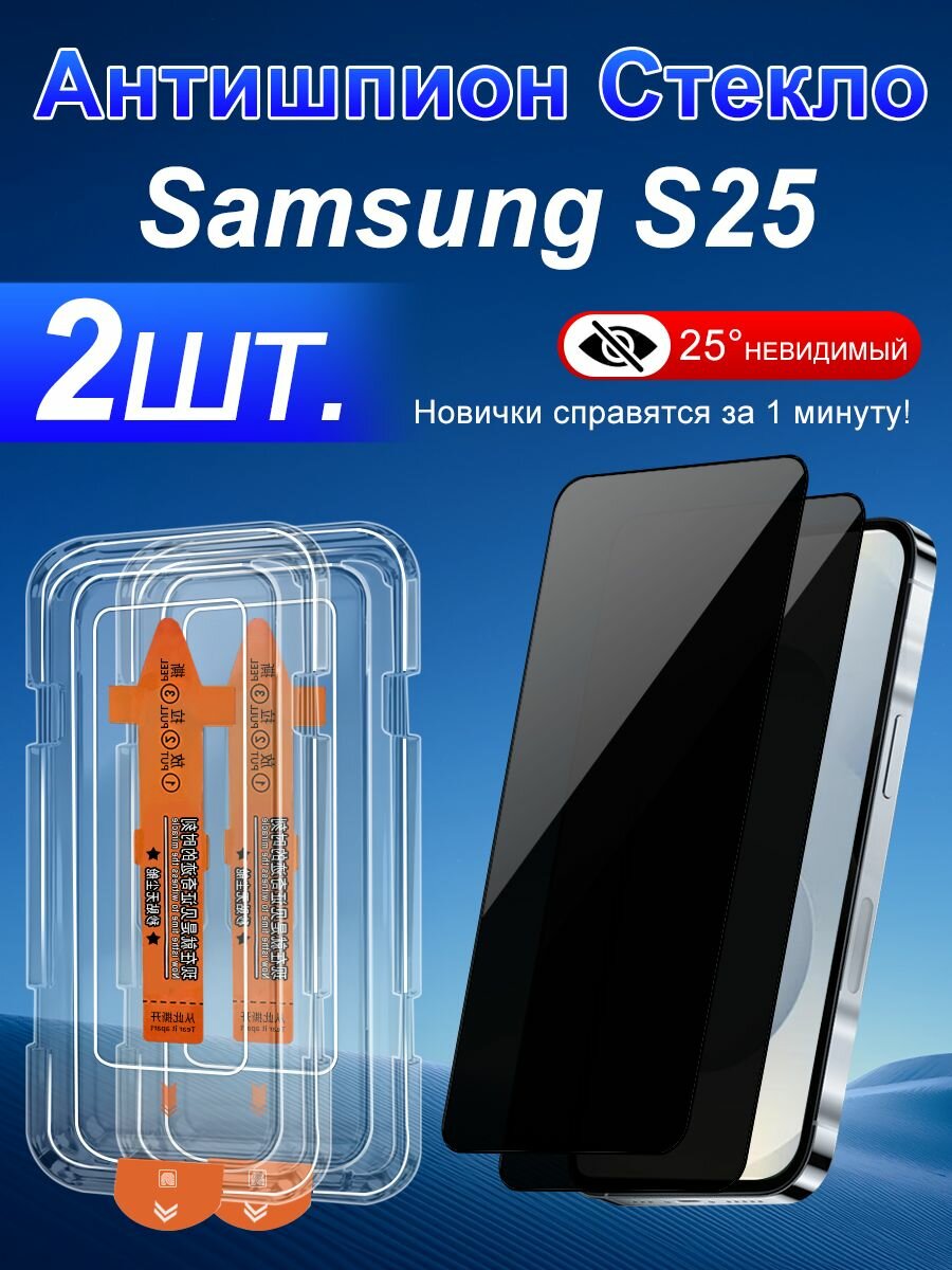 2шт. Samsung S25, противошпионская закалённая плёнка, защита конфиденциальности, легко установить новичкам