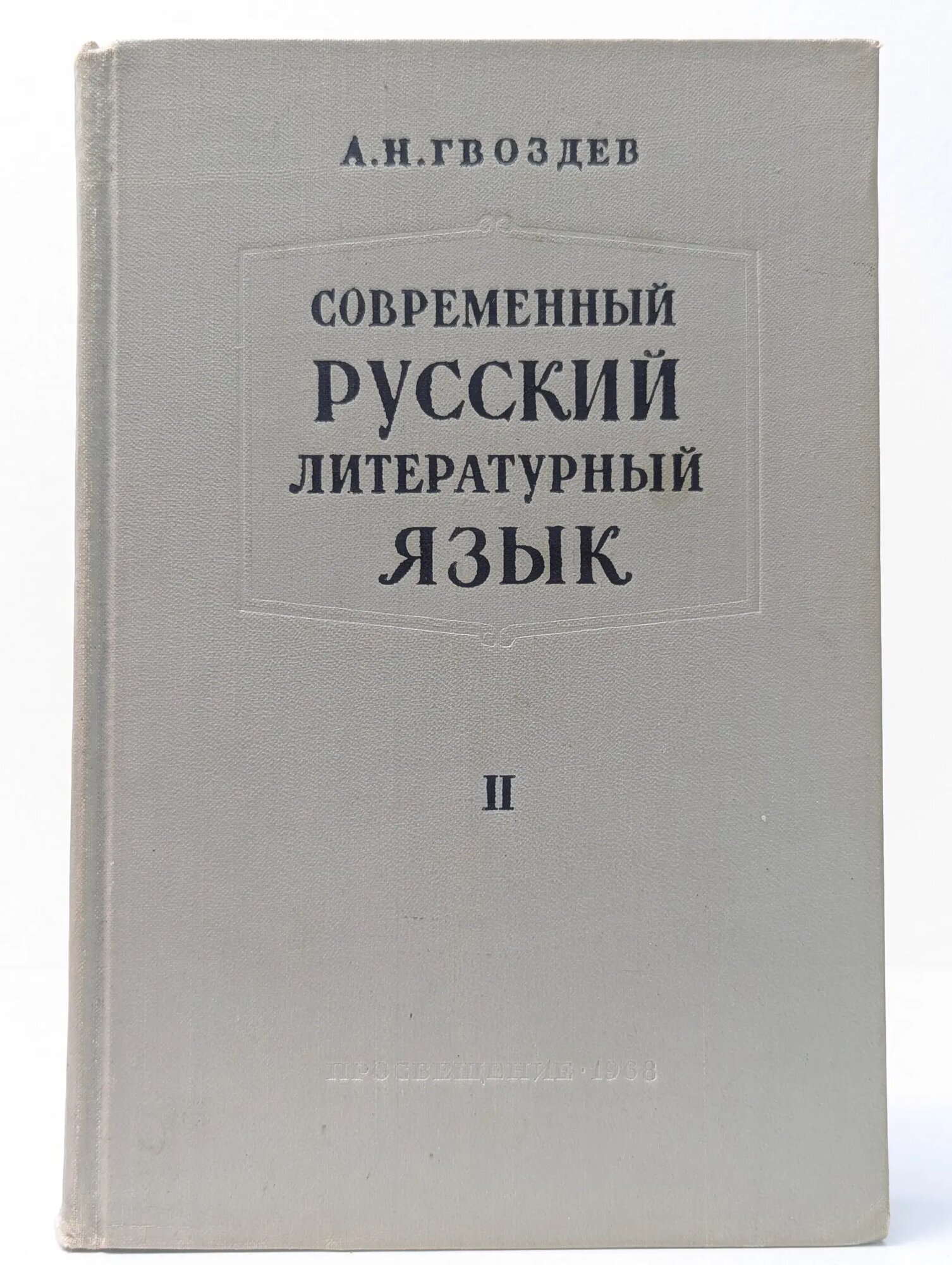 Современный русский литературный язык. В 2 частях. Часть 2 Гвоздев Александр Николаевич 1968