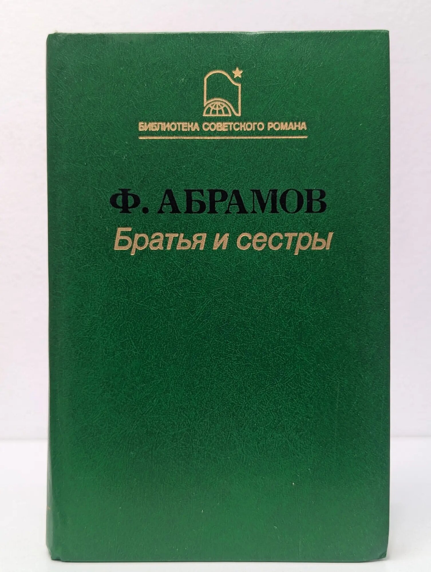 Библиотека советского романа. Братья и сестры. Роман в 2 томах. Том 1. Книга 1-2 Абрамов Федор Александрович 1987