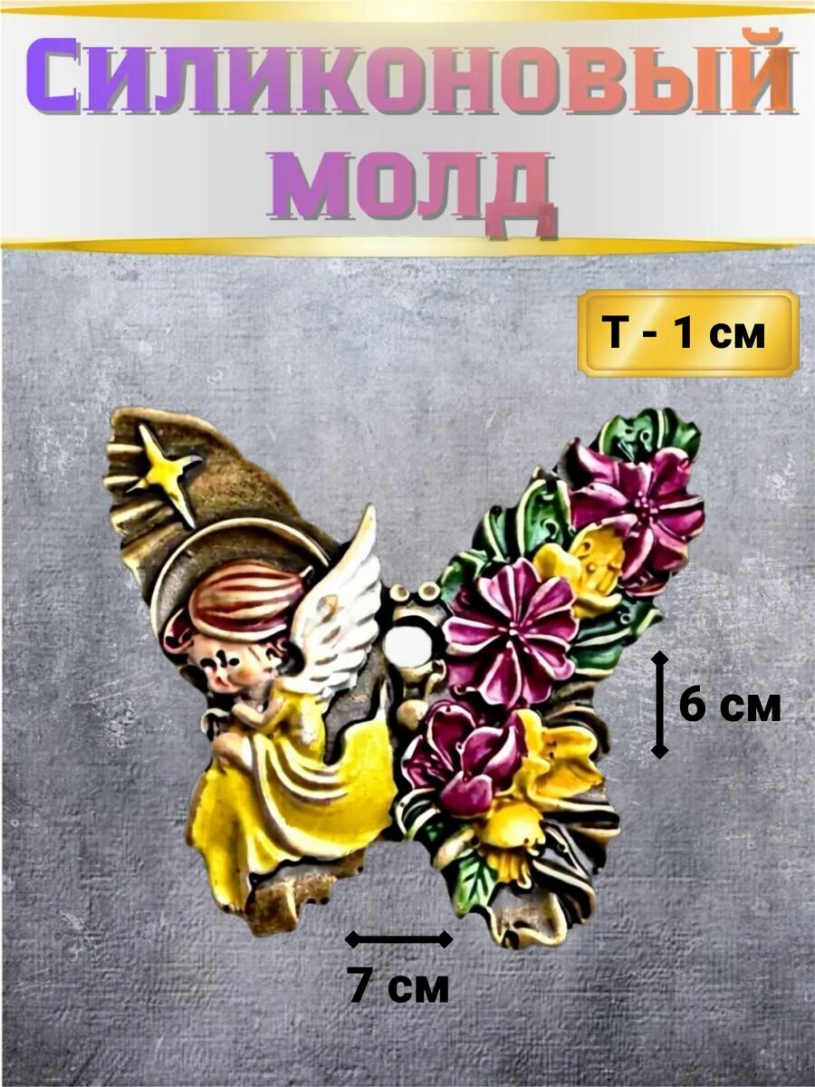 Силиконовый молд Бабочка Ангел