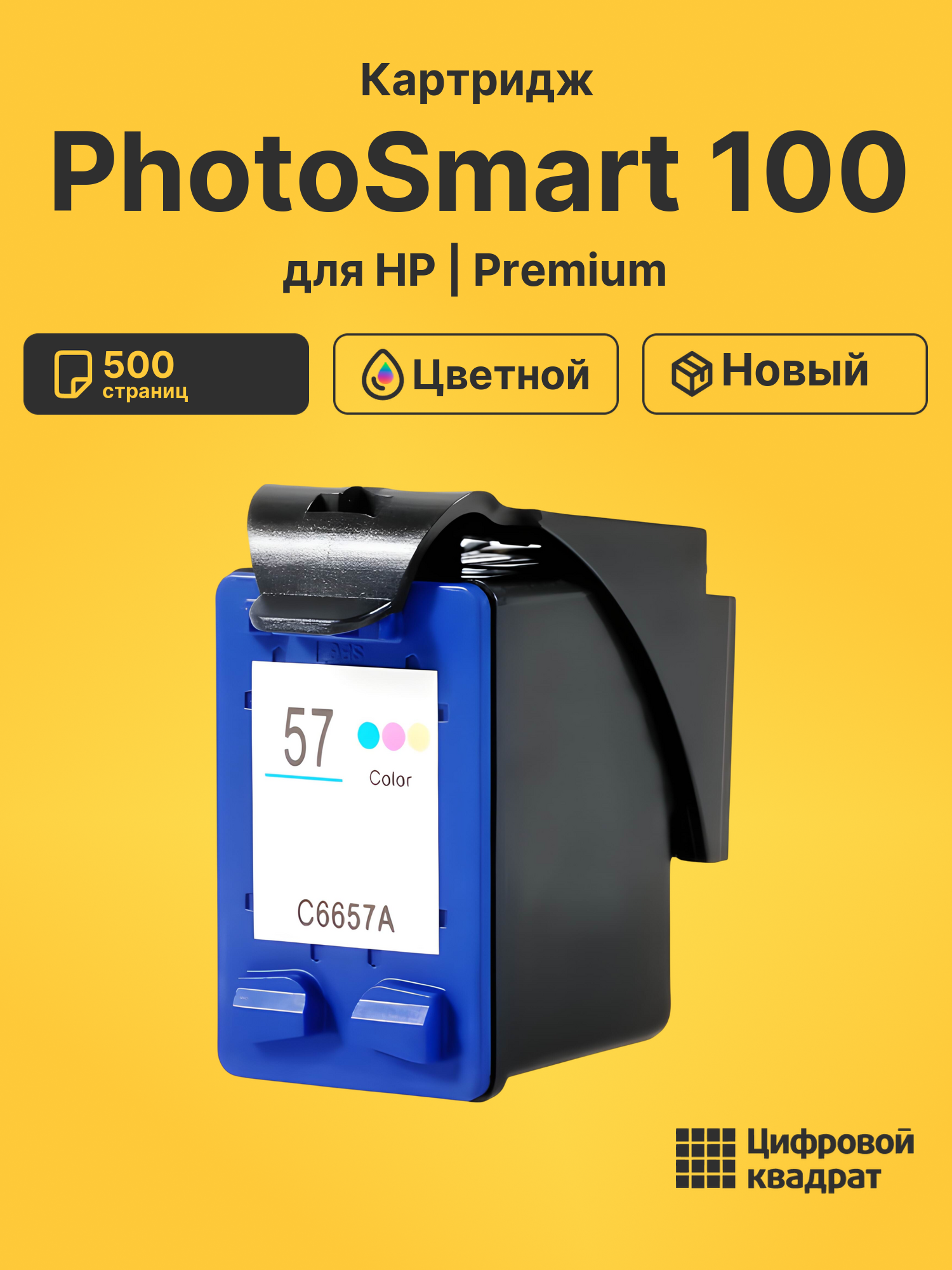 Картридж для HP PhotoSmart 100 (57), PhotoSmart 7960gp, PSC-1315s, Digital Copier 410, OfficeJet 4105, OfficeJet 4110