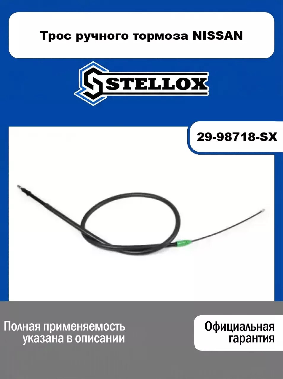 Трос ручного тормоза NISSAN 29-98718-SX, STELLOX