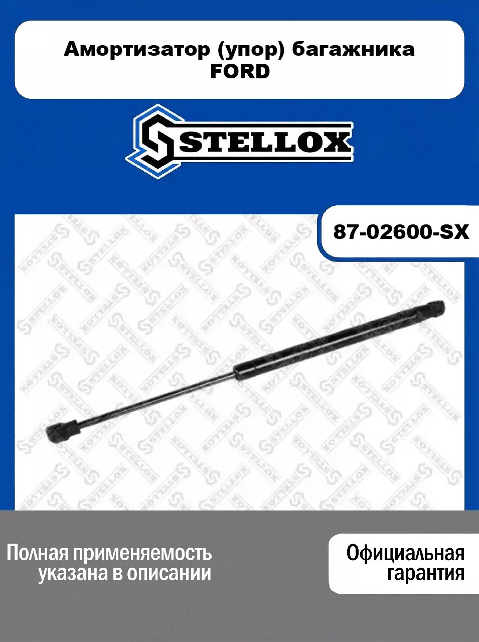 Амортизатор (упор) багажника FORD 87-02600-SX, STELLOX
