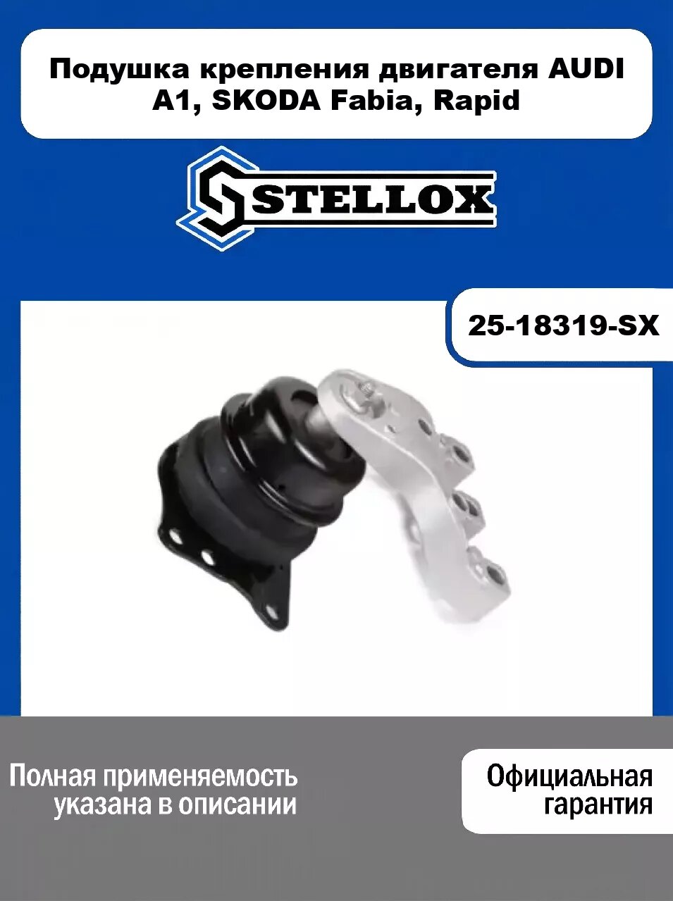 Подушка крепления двигателя AUDI A1, SKODA Fabia, Rapid 25-18319-SX, STELLOX