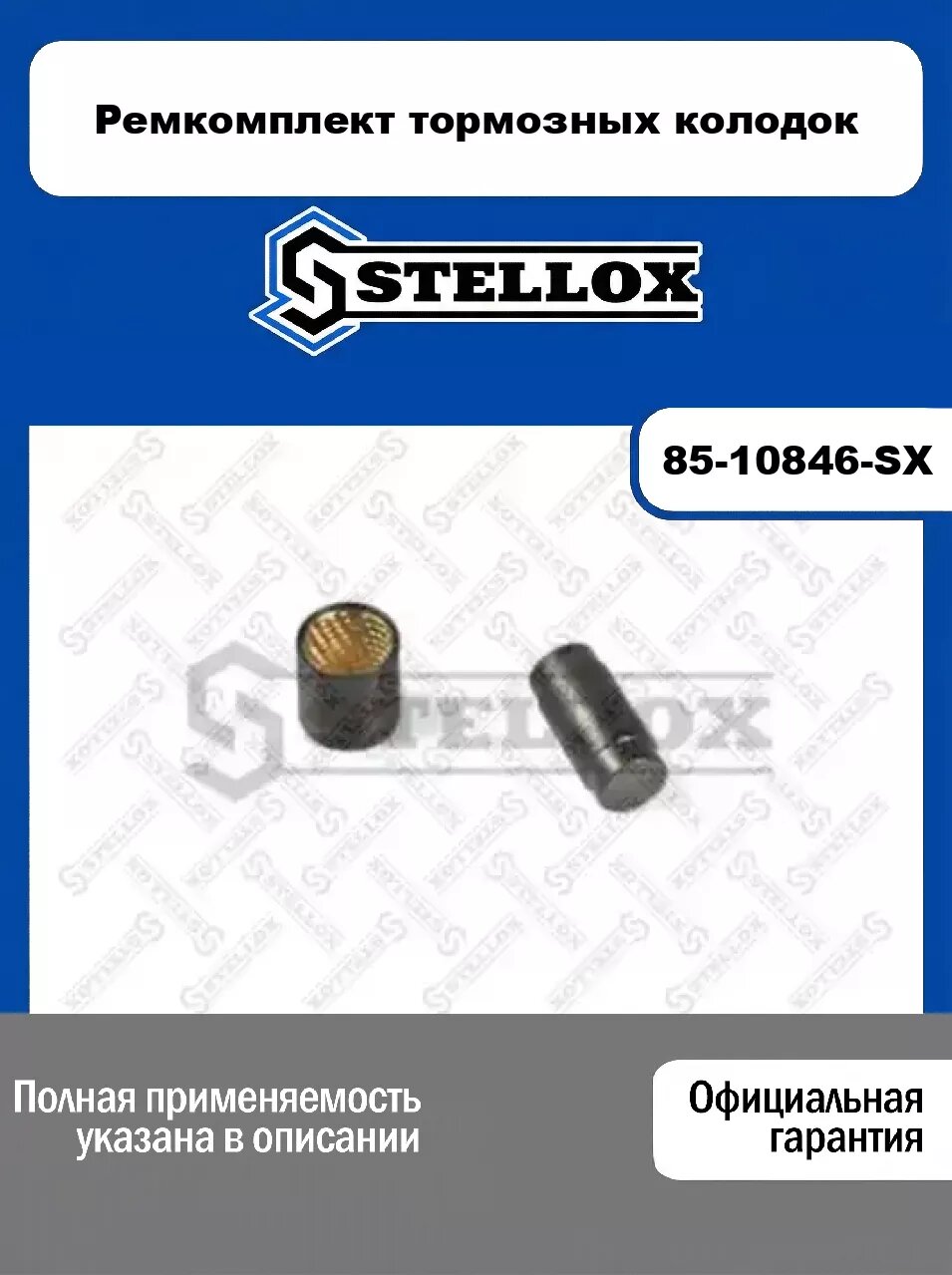 Ремкомплект тормозных колодок 85-10846-SX, STELLOX