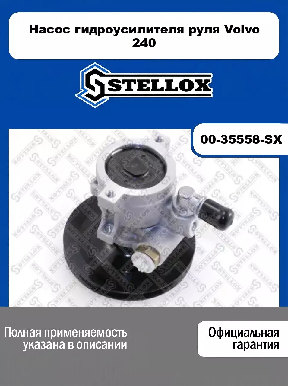 Насос гидроусилителя руля Volvo 240 00-35558-SX, STELLOX