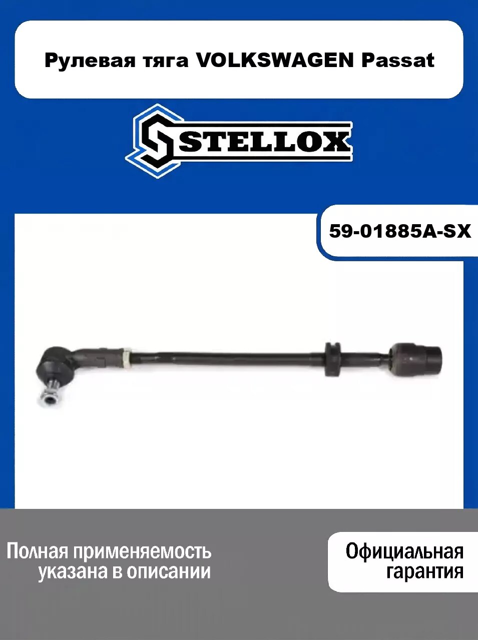 Рулевая тяга VOLKSWAGEN Passat 59-01885A-SX, STELLOX