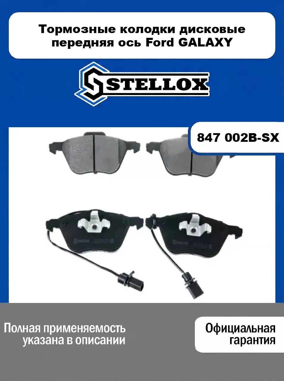 Тормозные колодки дисковые передняя ось Ford GALAXY 847 002B-SX, STELLOX