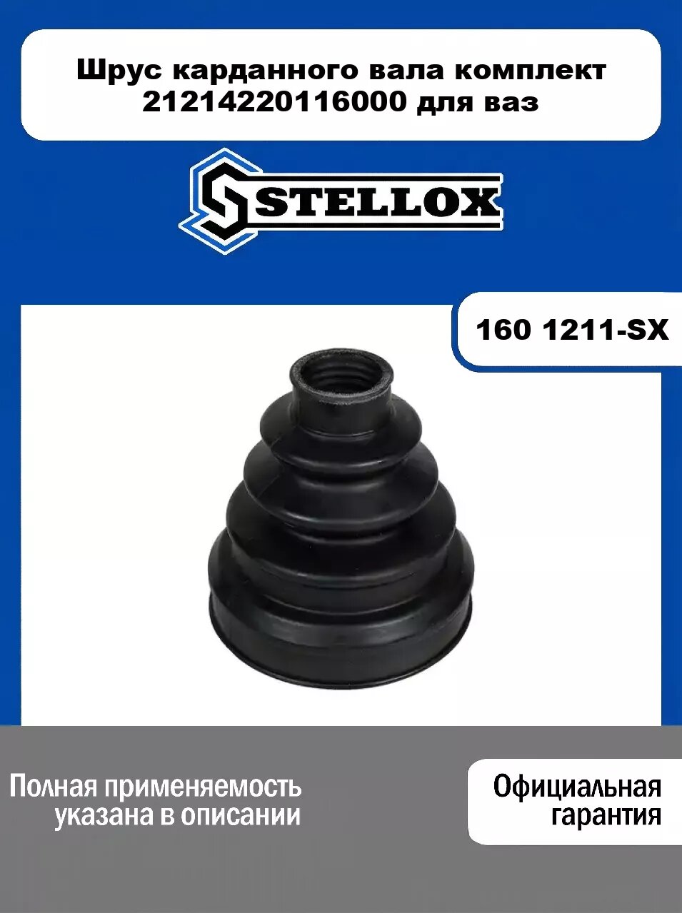 Шрус карданного вала комплект 21214220116000 для ваз 160 1211-SX, STELLOX