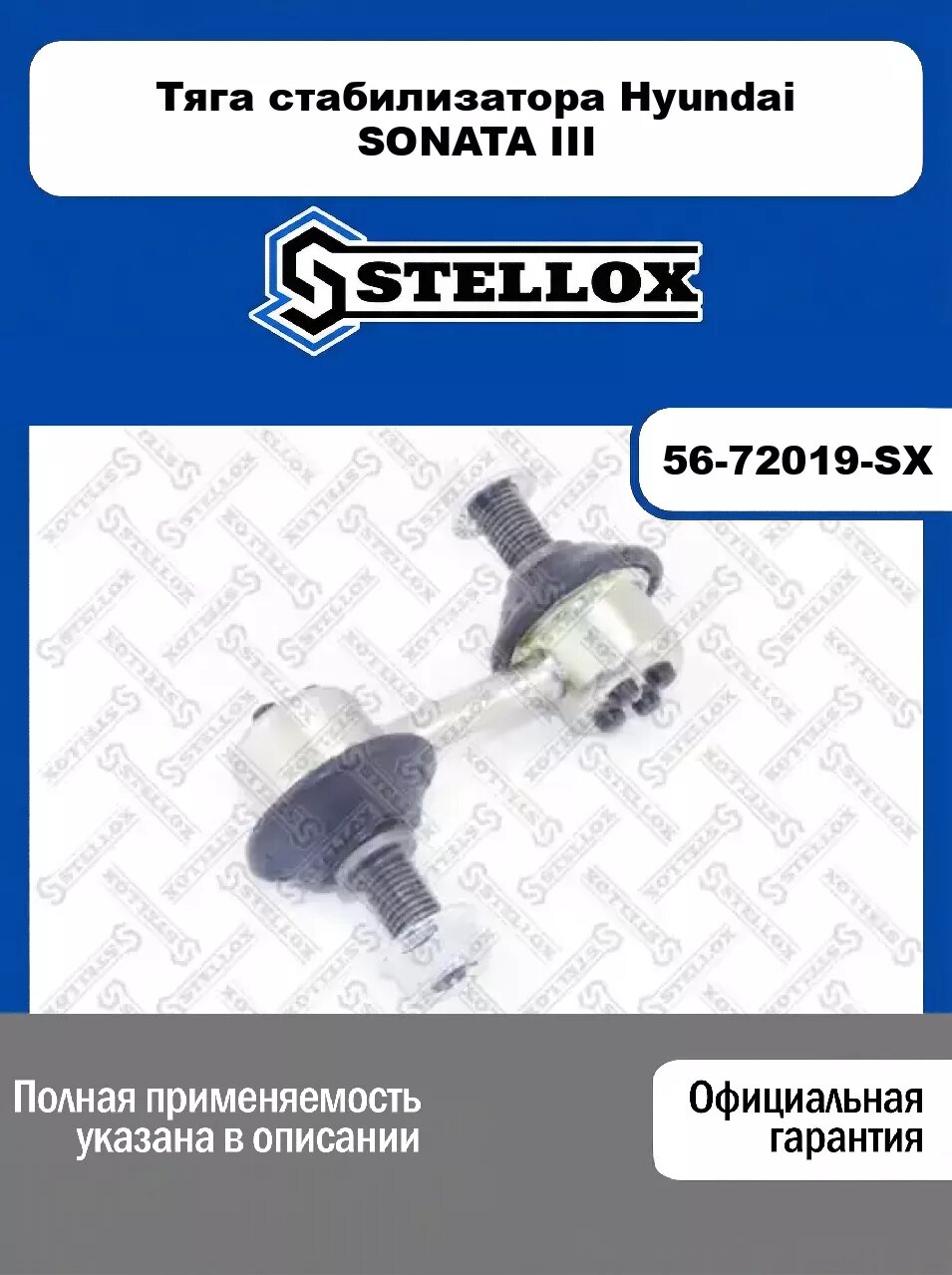 Тяга стабилизатора Hyundai SONATA III 56-72019-SX, STELLOX