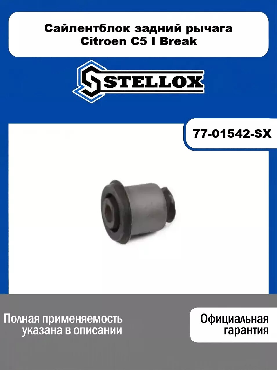 Сайлентблок задний рычага Citroen C5 I Break 77-01542-SX, STELLOX