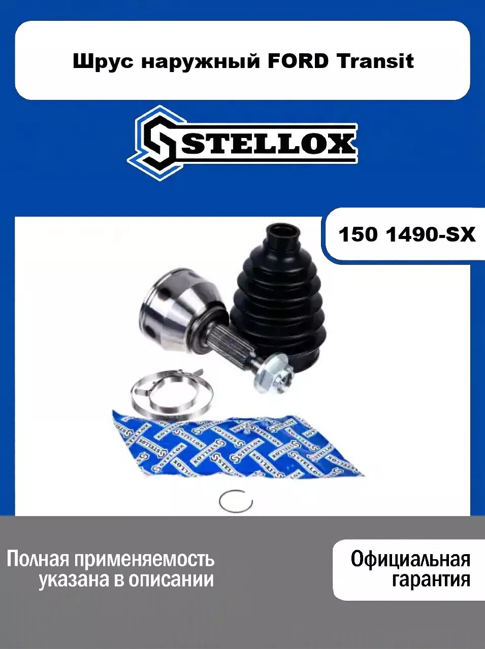 Шрус наружный FORD Transit 150 1490-SX, STELLOX